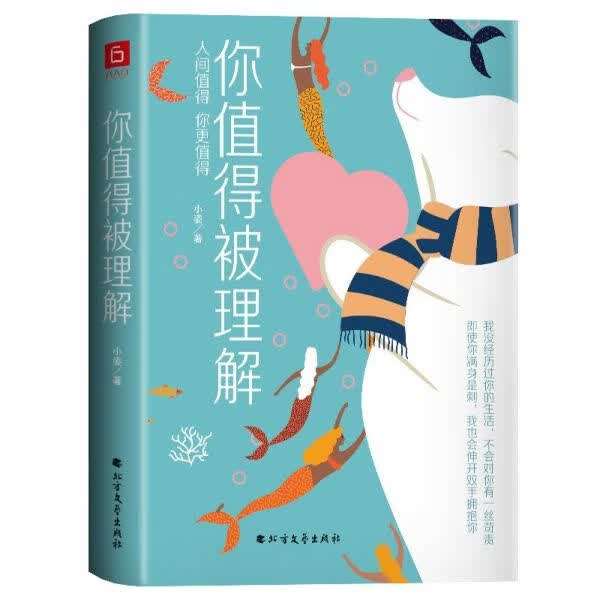 你值得被理解(精)