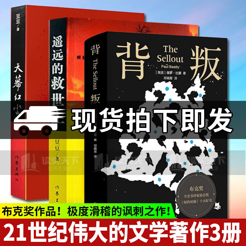 3册 遥远的救世主+天幕红尘+背叛 不是豆豆 背叛是保罗柯艾略著 当代文学小说
