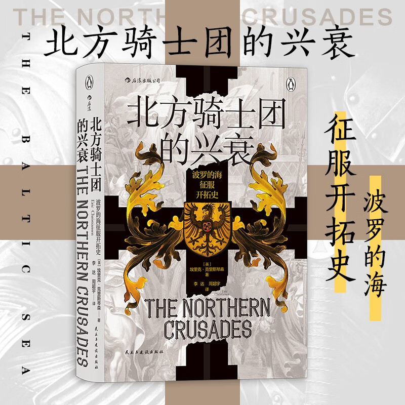 汗青堂丛书086 北方骑士团的兴衰 波罗的海征服开拓史 欧洲史 军事史书籍 后浪官方