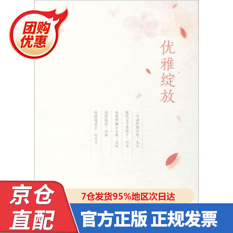 【新书】优雅绽放 978754962927 毛尖,恺蒂,孟晖,姚谦,林奕华 著 文汇出版社
