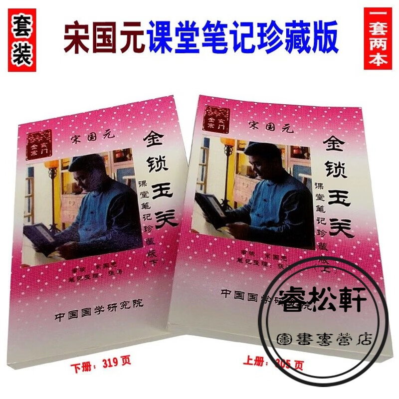 宋国元金锁玉关课堂笔记珍藏版金二十四山全书1套2本