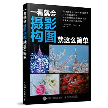 一看就会:摄影构图就这么简单