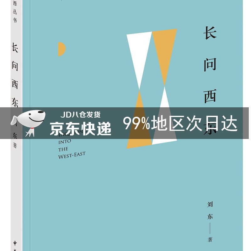 长问西东（中西丛书）