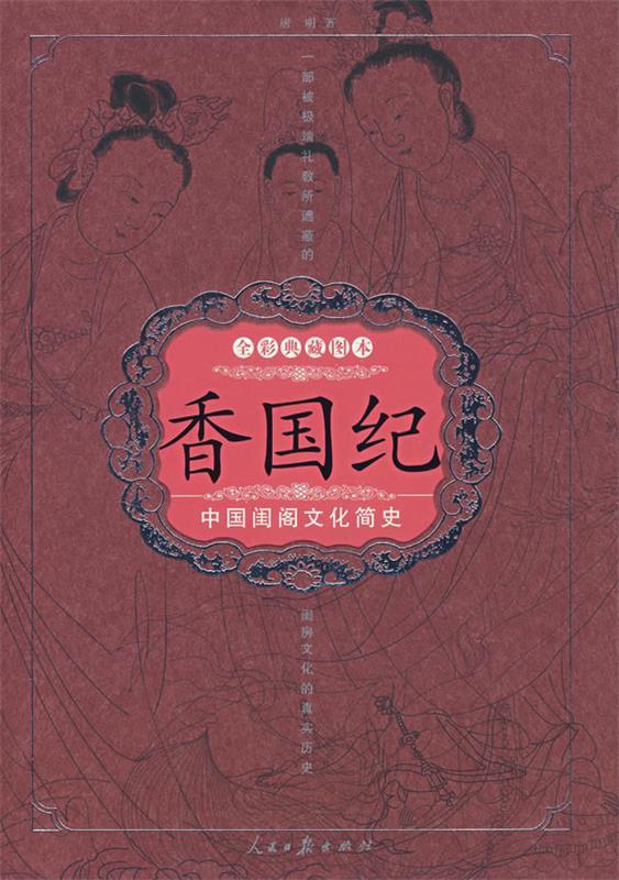 香国纪 唐明 著