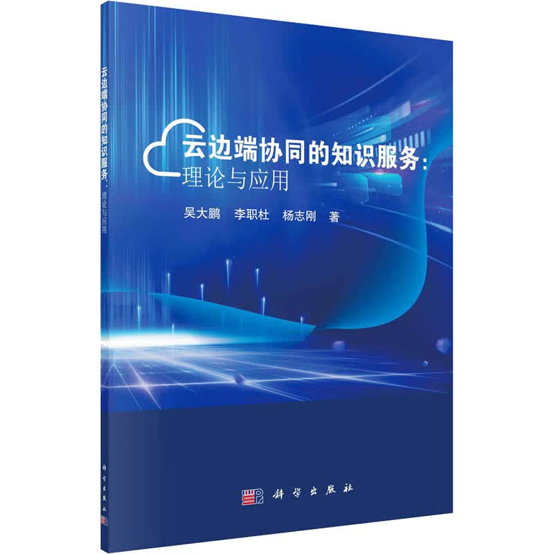 云边端协同的知识服务:理论与应用 图书