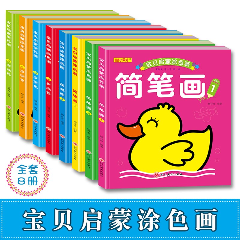 宝贝启蒙涂色画（全8册）