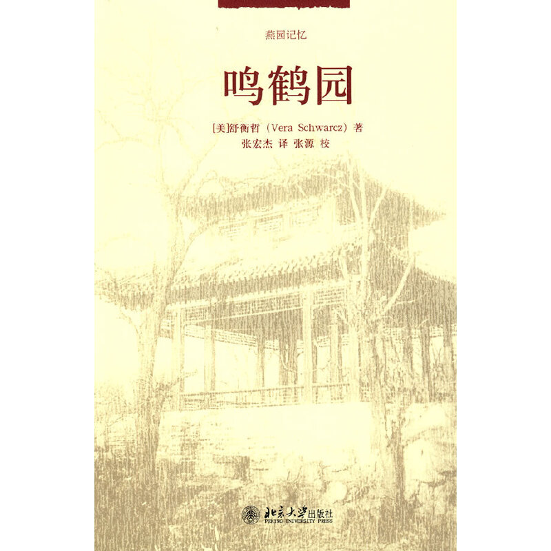 鸣鹤园(燕园记忆) (美)舒衡哲