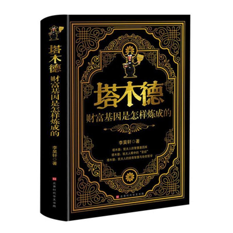 包邮：塔木德：财富基因是怎样炼成的励志与成功 图书