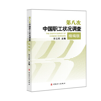 第八次中国职工状况调查 中国工人出版社 9787500870302