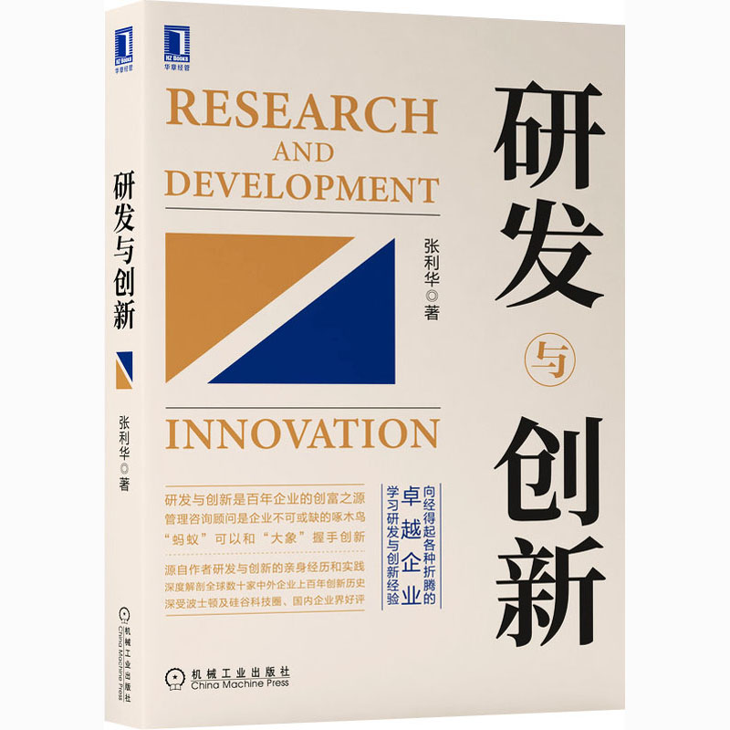 研发与创新 张利华 书籍