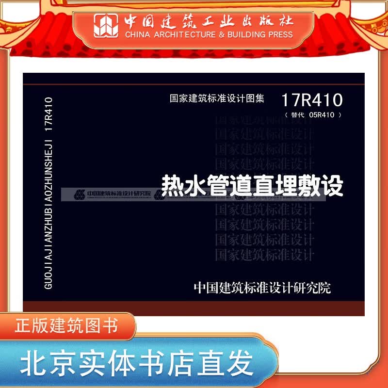现货国标图集17R410:热水管道直埋敷设 中国建筑工业出版社