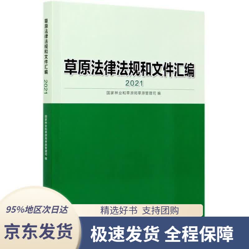 【 京东配送 支持团购】草原法律法规和文件汇编(2021)郑雨馨,刘开运中国林业出版社9787521910469