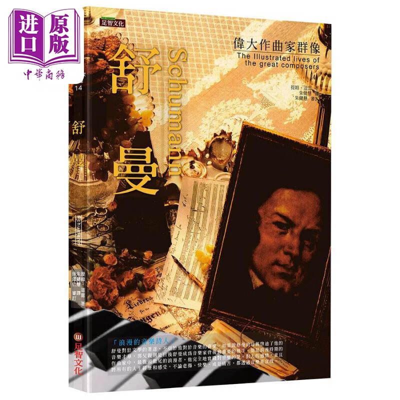 伟大作曲家群像 舒曼 港台艺术原版 提姆道雷 足智文化出版