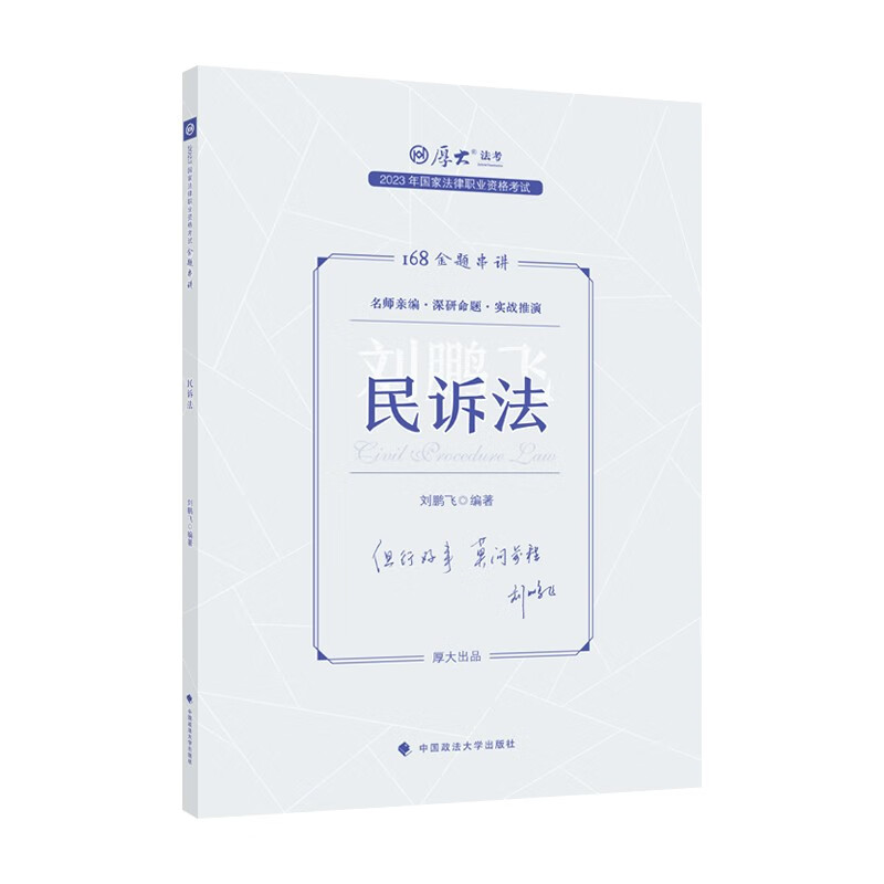 厚大法考2023厚大客观题168金题串讲·刘鹏飞民诉法 国家法律职业资格考试客观题冲刺复习