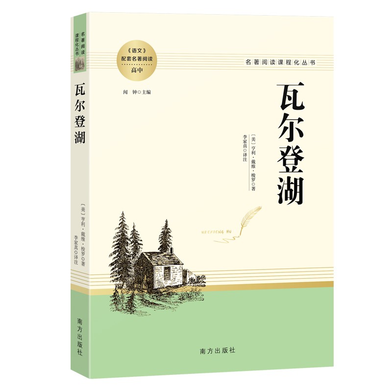 瓦尔登湖 名著阅读课程化丛书 《语文》配套名著阅读