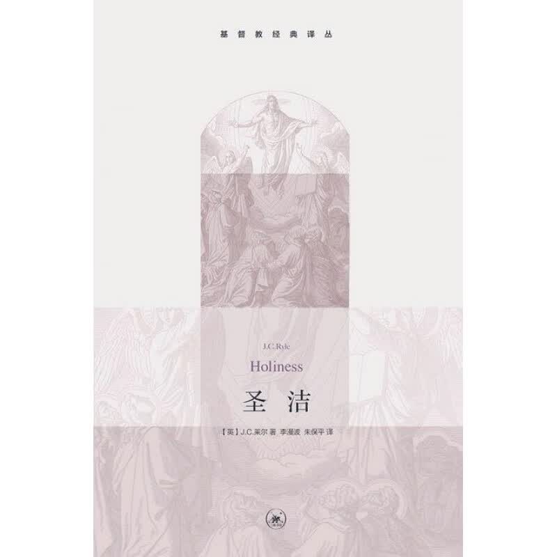 基督教经典译丛莱尔《圣洁》，圣洁主题，对巴刻影响至深