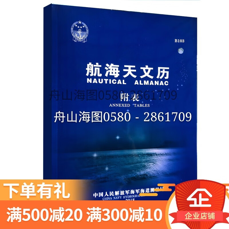 B103 航海天文历附表 赤纬内插表日月出没时度换算星体高度