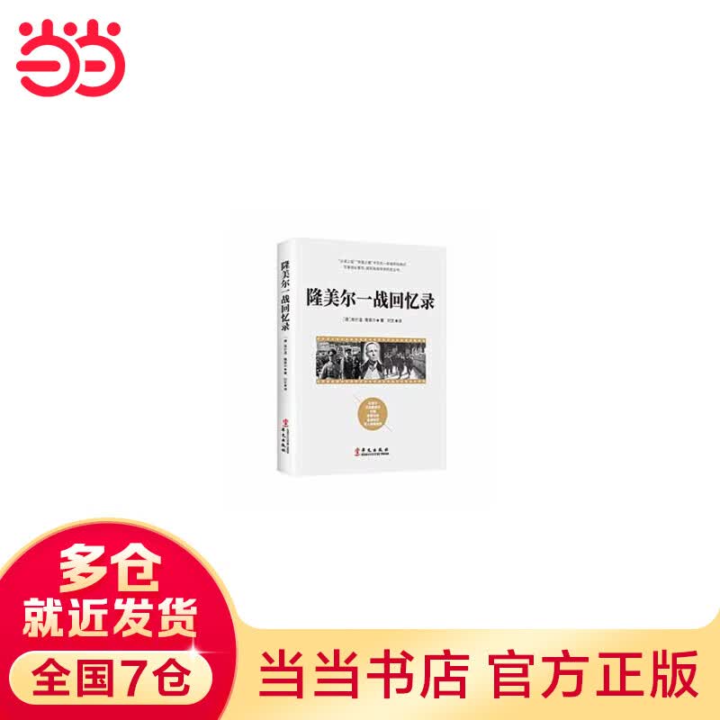 隆美尔一战回忆录