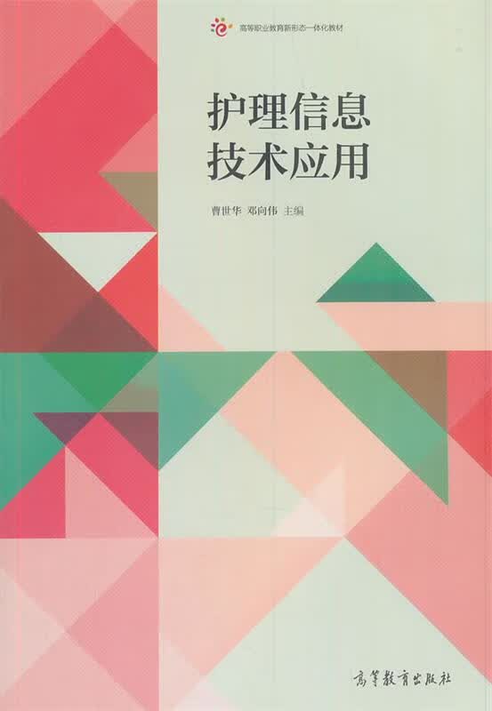 护理信息技术应用
