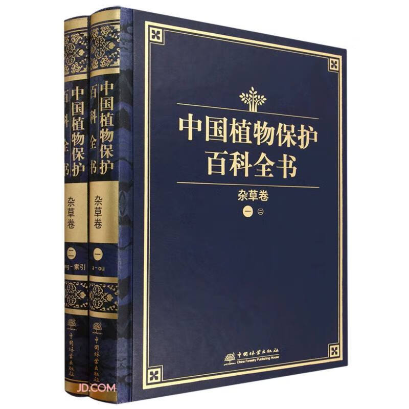 中国植物保护百科全书(杂草卷共2册)(精)