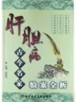 肝胆病古今名家验案全析