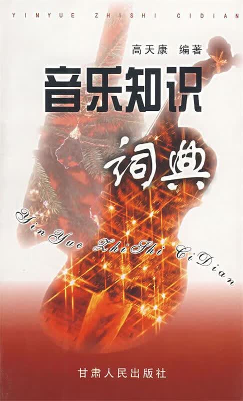 音乐知识词典