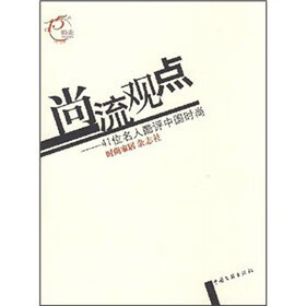 尚流观点:41位名人酷评中国时尚【好书，下单速发】