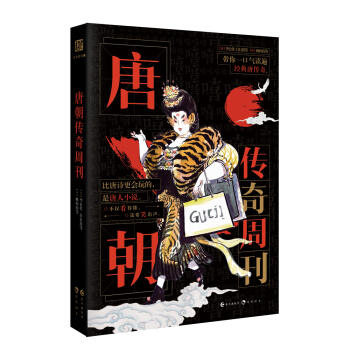 唐朝传奇周刊 zdj 湖北 长江出版社