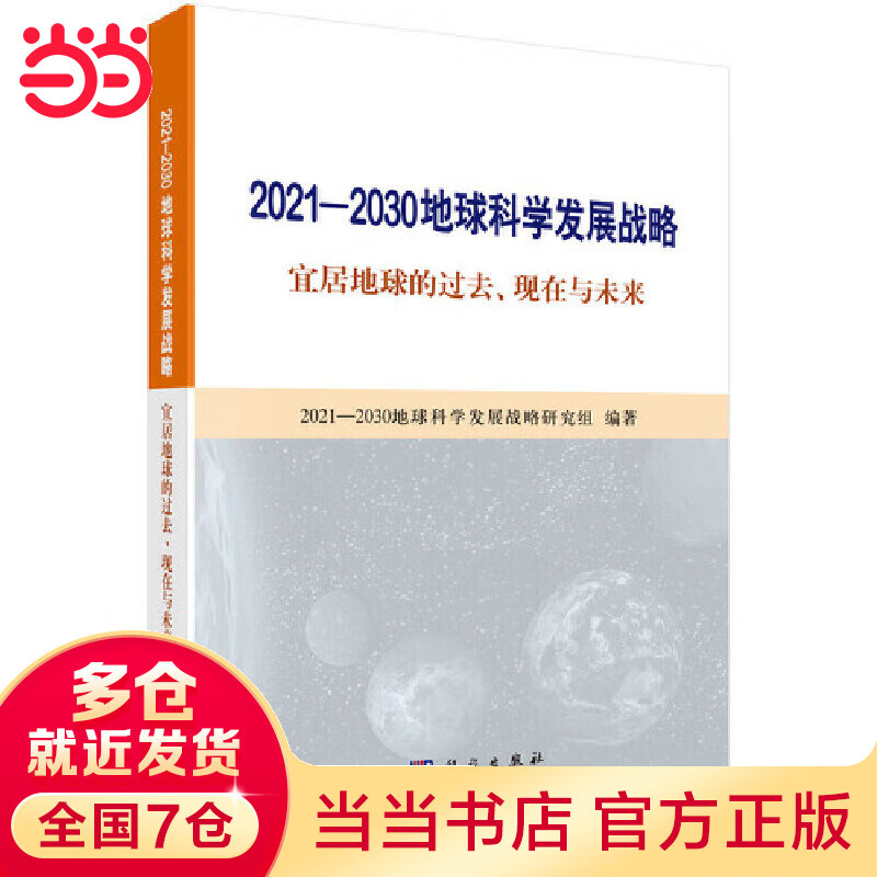 2021-2030地球科学发展战略——宜居地球的过去、现在与未来