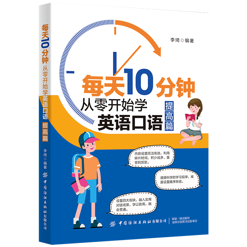 每天10分钟(从零开始学英语口语提高篇)