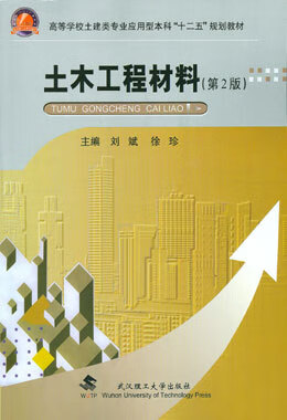 土木工程材料 刘斌