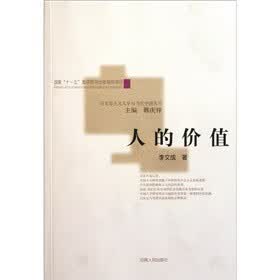 人的价值