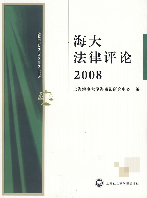 海大法律评论2008