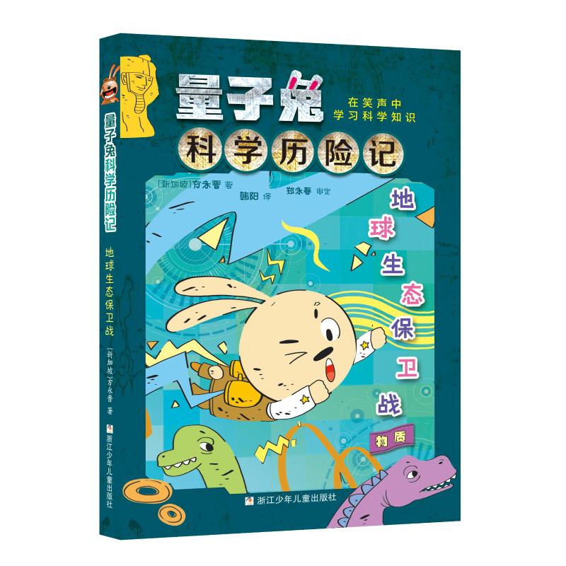 地球生态保卫战-量子兔科学历险记