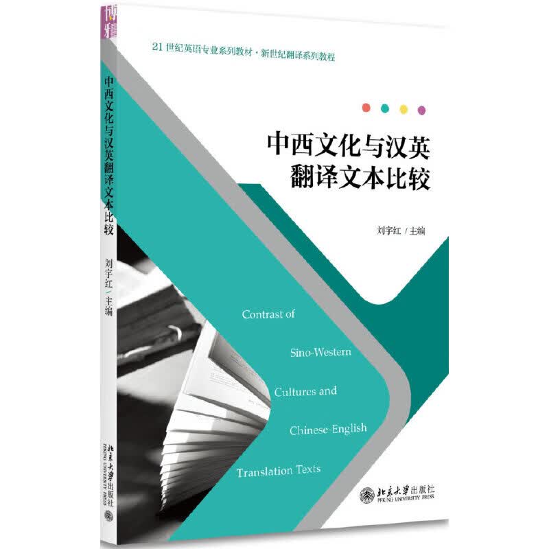 中西文化与汉英翻译文本比较