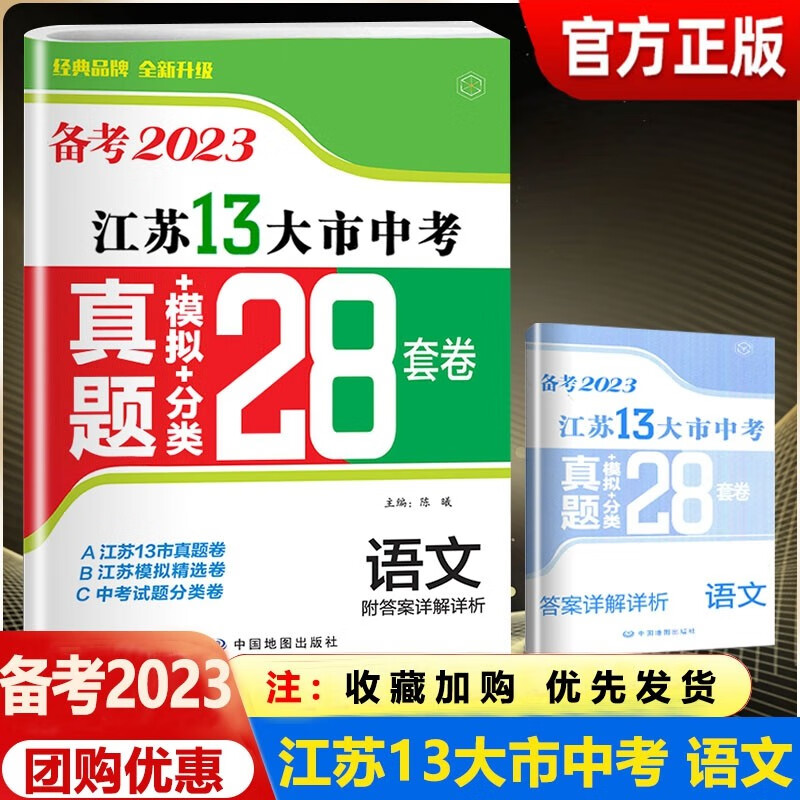 备考2023江苏13大市28套中考试卷真题模拟分类语文数学英语物理化学历史政治全套壹学知道2022年 备考2023语文(含2022年中考题) 初中通用