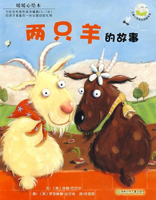 暖暖心绘本:两只羊的故事湖南少儿出版社9787535844637