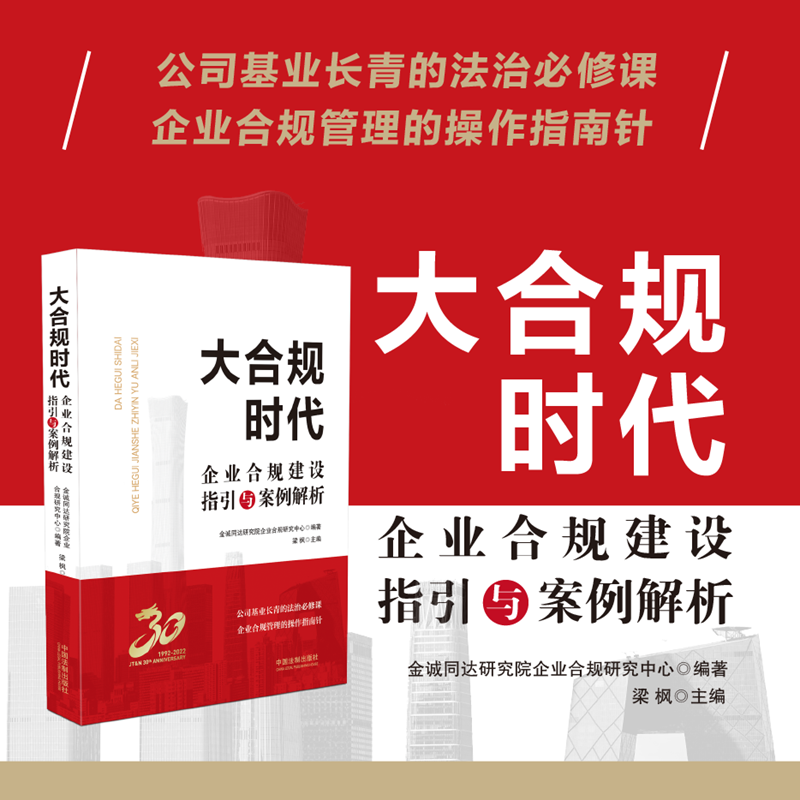 2023新书 大合规时代 企业合规建设指引与案例解析 梁枫 主编 中国法制出版社 9787521633382