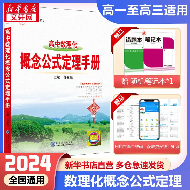 【科目自选】2024新版基础知识手册高中 高中数理化概念公式定理手册