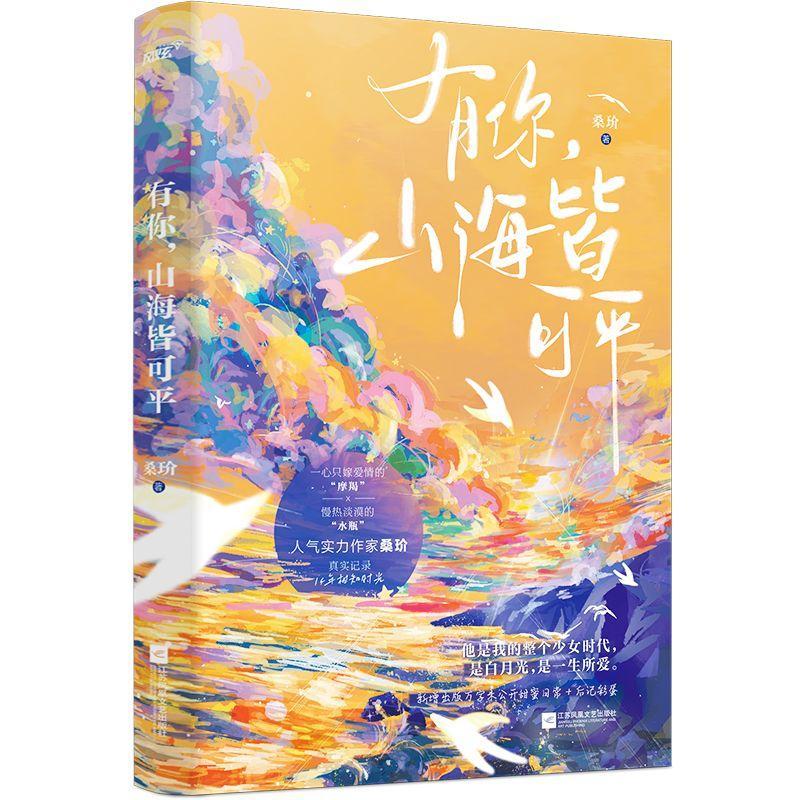 有你，山海皆可平青春文学 图书