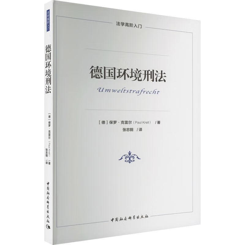 德国环境刑法法律 图书