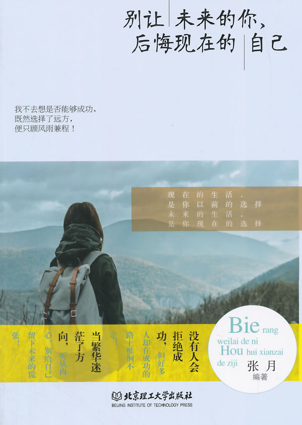 别让未来的你，后悔现在的自己