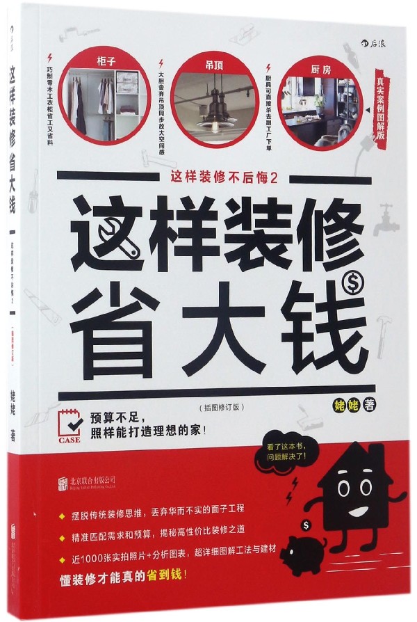 这样装修省大钱(插图修订版真实案例图解版这样装修不