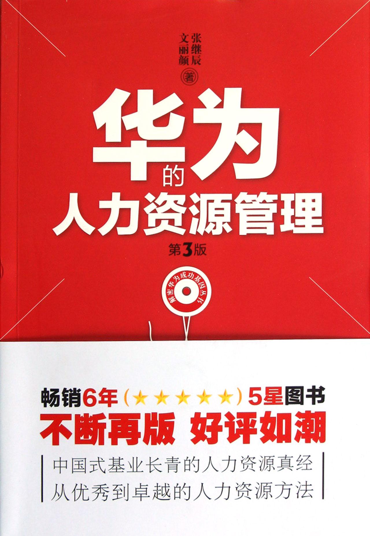 解密华为成功基因丛书：华为的人力资源管理（第3版） 张继辰,文丽颜 海天出版社
