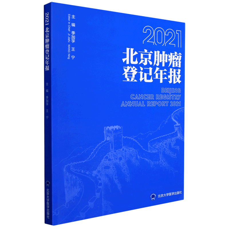 2021北京肿瘤登记年报