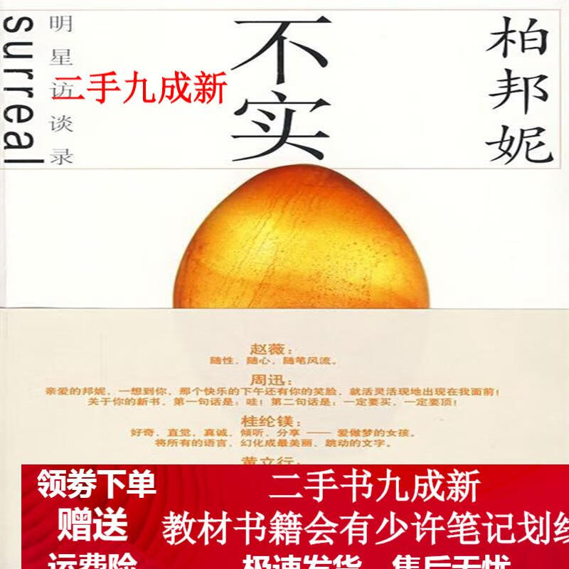 不实:柏邦妮明星访谈录