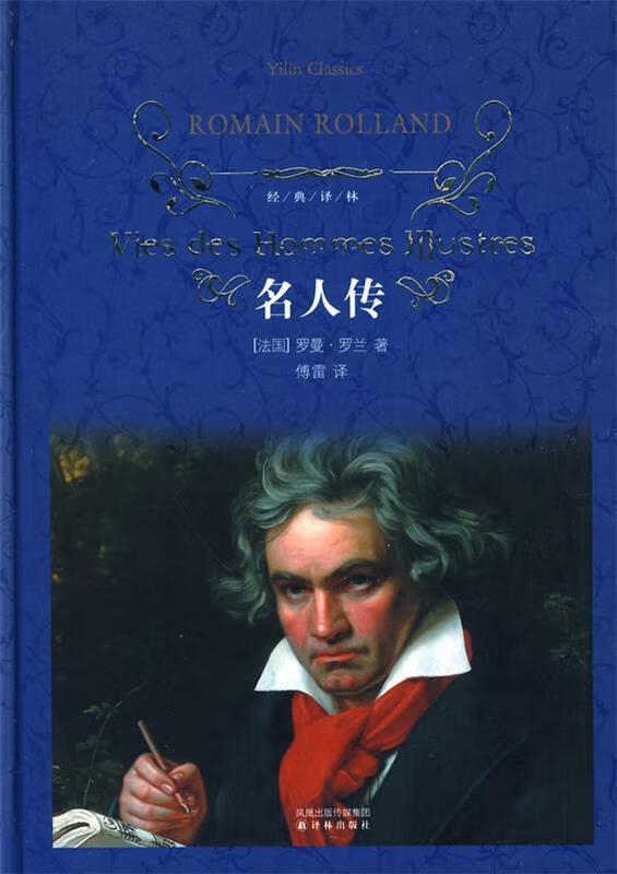 【现货】名人传经典译林