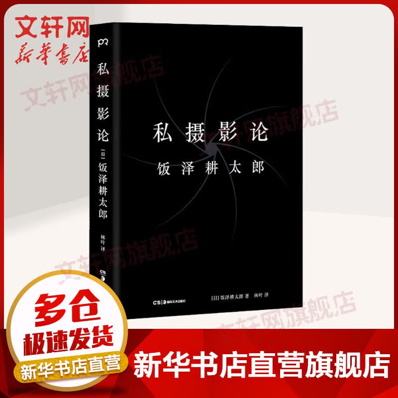 私摄影论 饭泽耕太郎 讲述中平卓马、深濑昌久、荒木经惟、牛肠茂雄四位摄影家的传奇人生历程