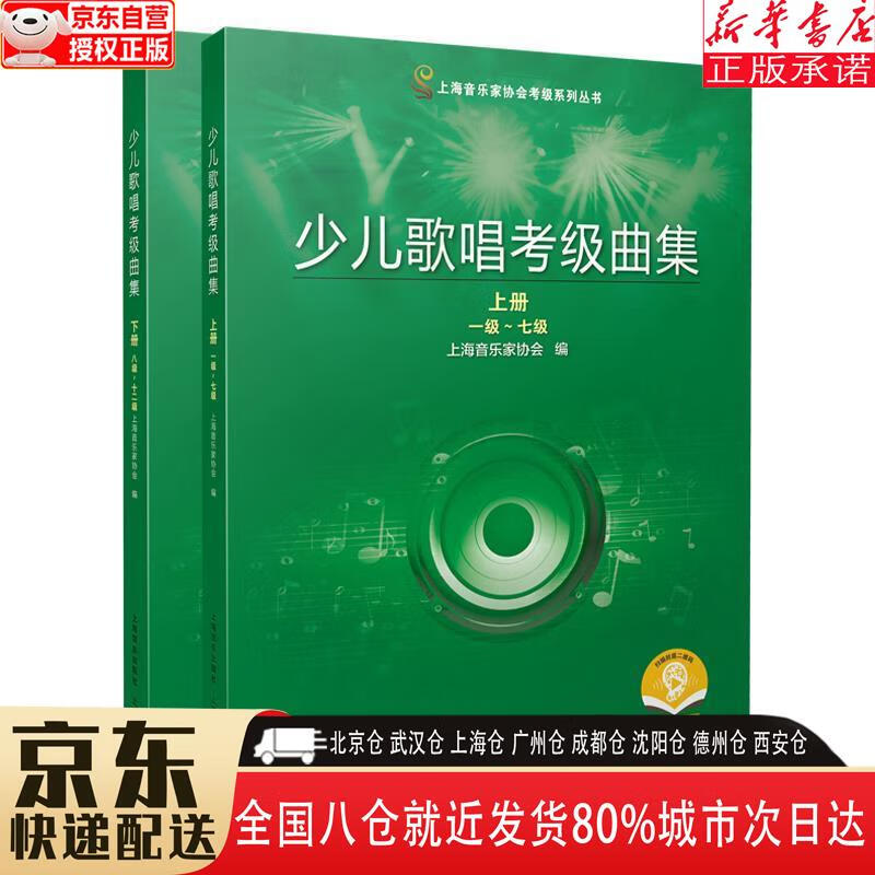 【全新】少儿歌唱考级曲集 2021年新版  上海音乐家协会考级用书