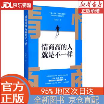 【全新畅销书籍】情商高的人就是不一样 化保力 地震出版社